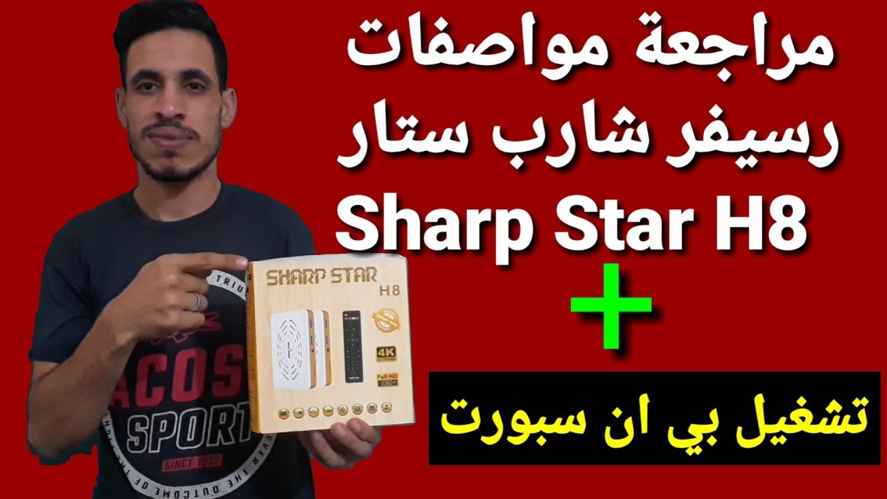 مراجعة مواصفات رسيفر شارب ستار Sharp Star H8 - YouTube