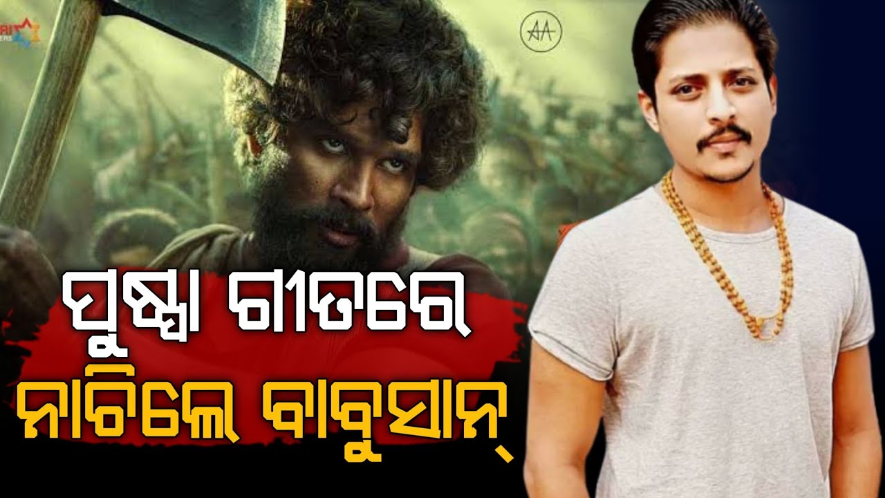 Babusan dances in Pushpa song | Pushpa | Babushan Mohanty | Alu Arjun ...