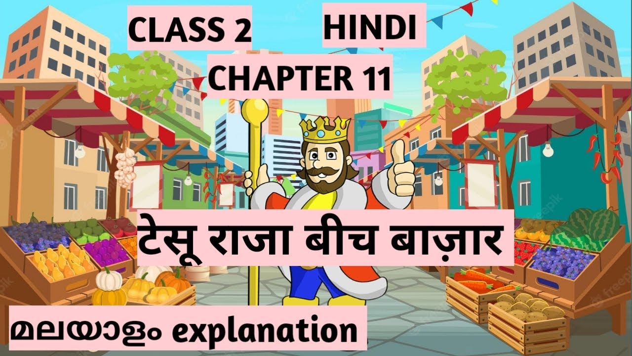 KV| CLASS 2 | CHAPTER 11 | टेसू राजा बीच बाजार | tesu raja beech bazar ...