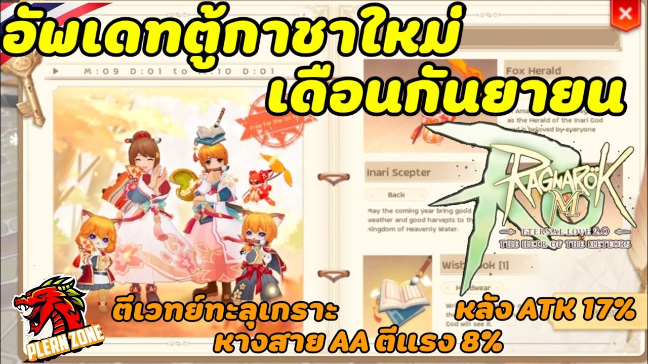 Ragnarok M 2.0 - อัพเดทตู้กาชาใหม่ เดือนกันยายน สุ่มฟรี เซตญี่ปุ่น ครบ ...