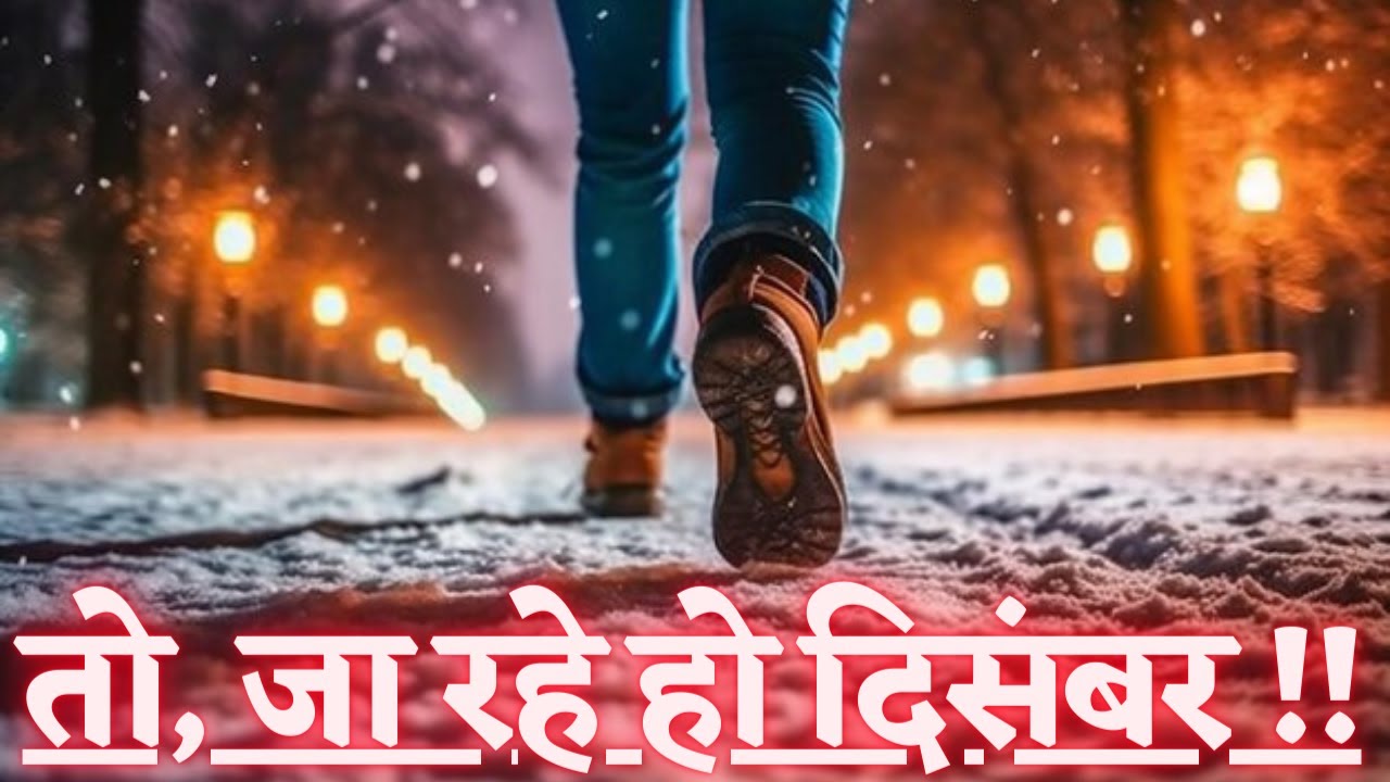तो, जा रहे हो दिसंबर / to, ja rahe ho december status - YouTube