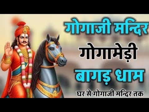 Gogaji दिव्य आरती दर्शन श्री गोगाजी महाराज मनोकामना पूर्ण दर्शन। घर ...