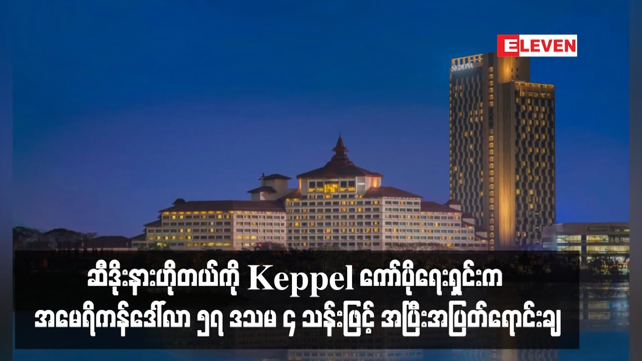 ဆီဒိုးနားဟိုတယ်ကို Keppel ကော်ပိုရေးရှင်းက အမေရိကန်ဒေါ်လာ ၅၇ ဒသမ ၄ သန ...