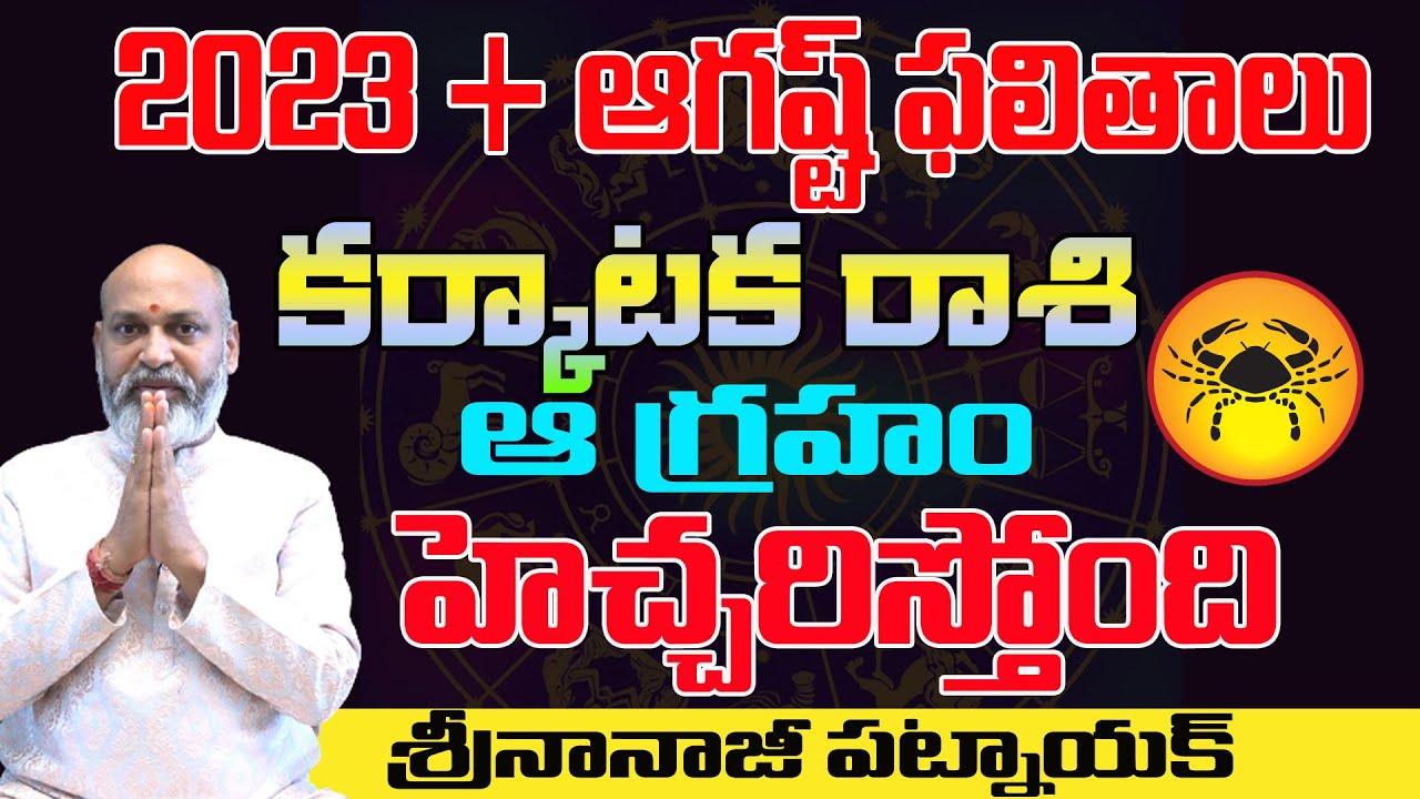 2023 AUGUST KARKATAKA RASI | CANCER ASTROLOGY | KARKATAKA RASI AUGUST ...