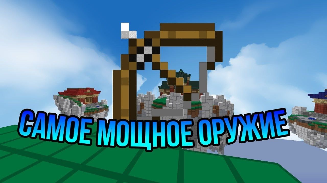 САМОЕ МОЩНОЕ ОРУЖИЕ на BEDWARS. Mashine Gun Bow. Hypixel BedWars - YouTube