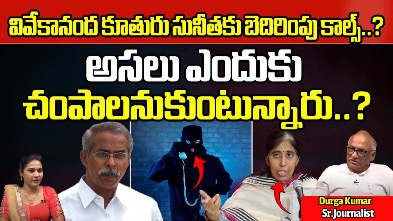 Reasons Behind Threat To YS Sunitha Reddy | YS Vivekananda Reddy | YS ...