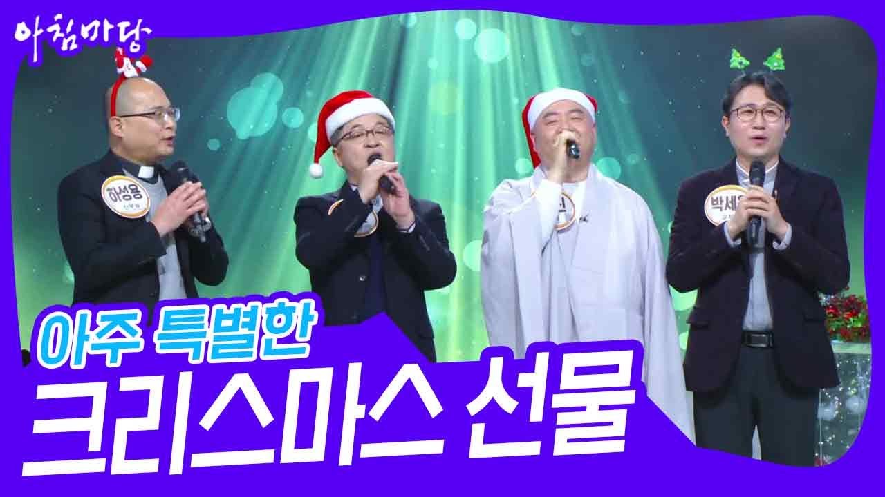 아주 특별한 크리스마스 선물 [아침마당] | KBS 241223 방송 - YouTube
