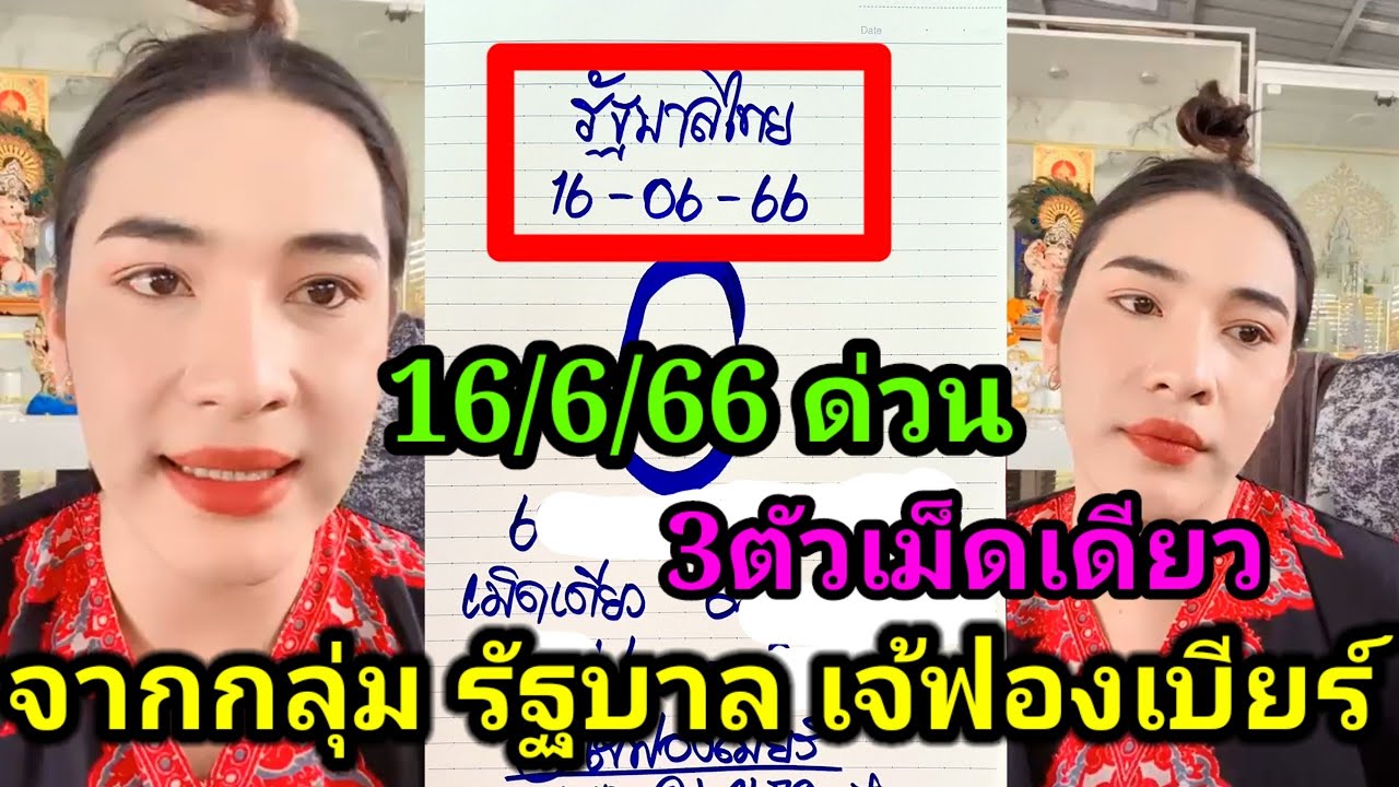 เจ้ฟองเบียร์16/6/66 รัฐบาล3ตัวเม็ดเดียวให้แล้วจากกลุ่ม ด่วนๆก่อนดัง ...