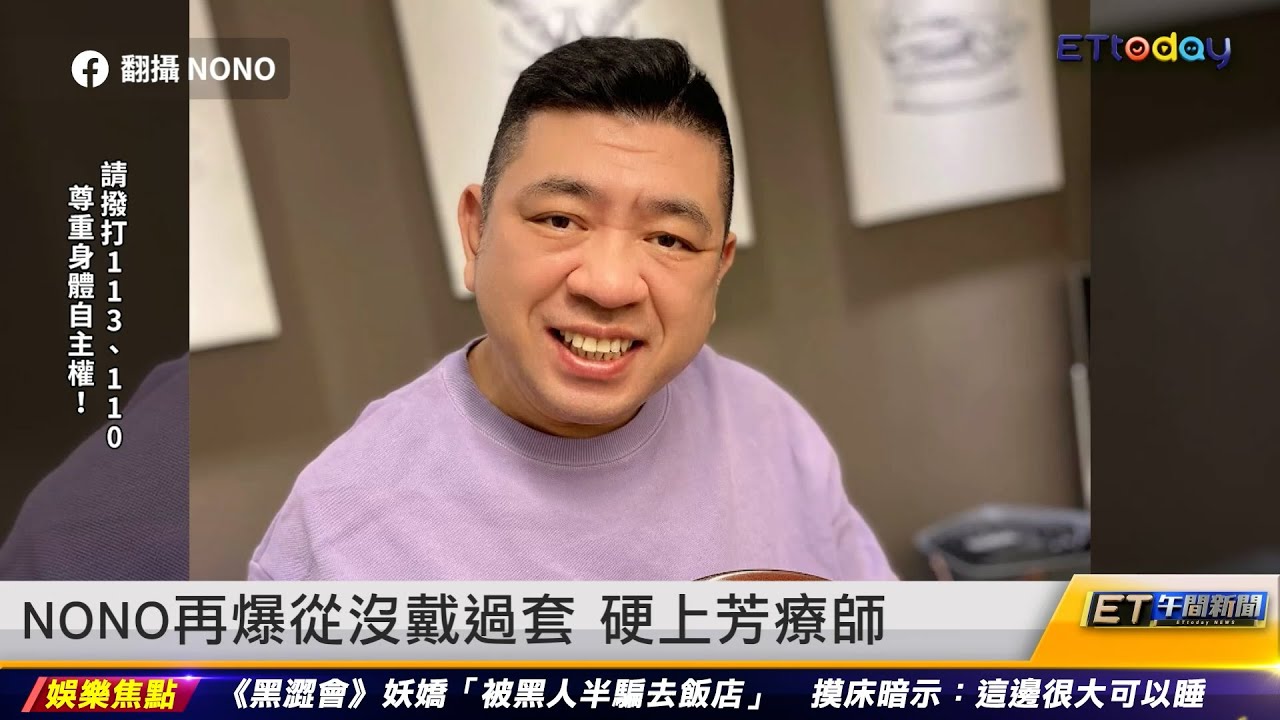 NONO再爆從沒戴過套 硬上芳療師｜20230630 ET午間新聞 - YouTube