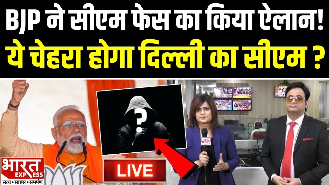 Delhi CM Face: BJP ने सीएम फेस का किया ऐलान ! ये चेहरा होगा Delhi का CM ...