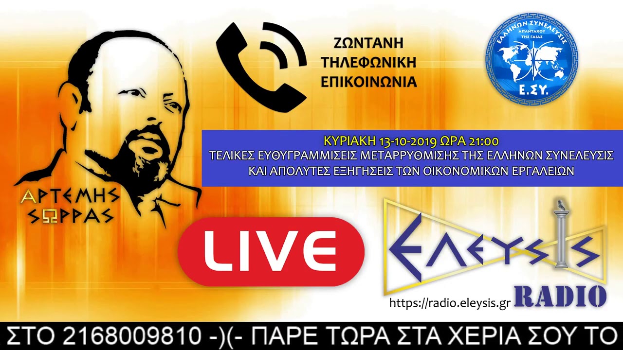 ΑΡΤΕΜΗΣ ΣΩΡΡΑΣ ΑΠΟ ΤΟΝ ΧΡΥΣΟ ΤΗΣ ΑΝΑΤΟΛΗΣ ΕΧΟΥΝ ΧΡΗΜΑΤΟΔΟΤΗΣΕΙ ...