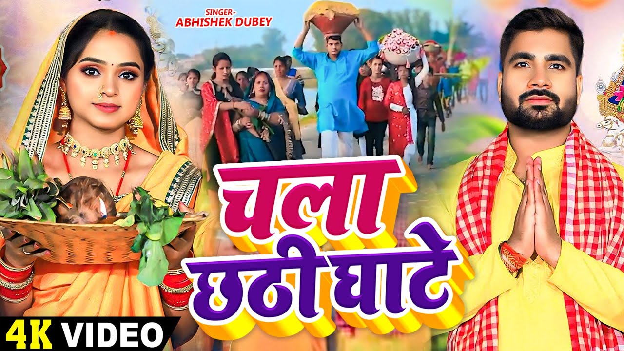 #VIDEO | चला छठी घाटे | #Abhishek Dubey का स्पेशल #छठ_गीत | Chala ...