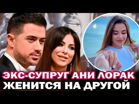 Бывший муж Ани Лорак- Мурат Налчаджиоглу женится! Бизнесмен решил связать судьбу с визажистом Лилией