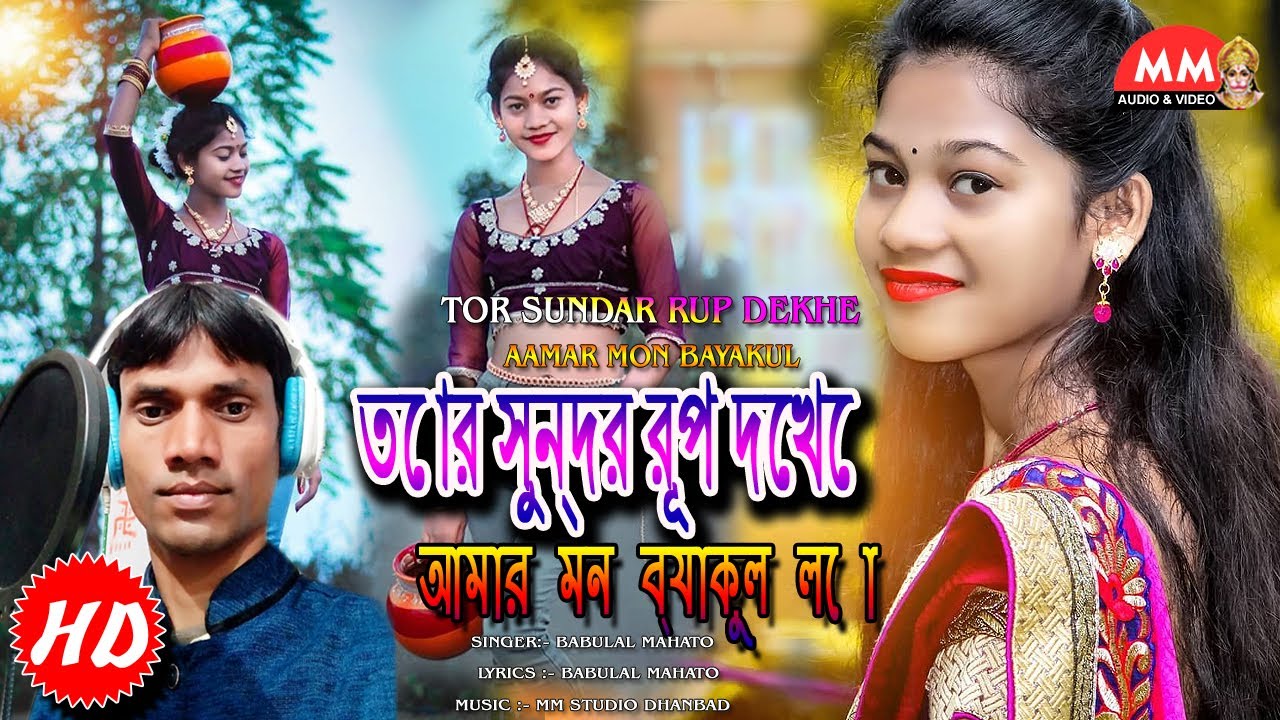 TOR SUNDAR RUP DEKHE || AAMAR MON BAYAKUL || তোর সুন্দর রূপ দেখে আমার ...