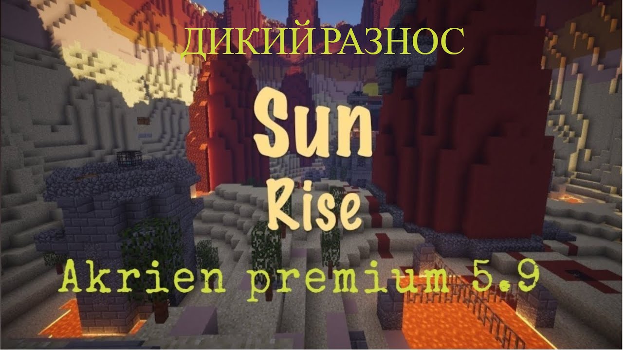 🥳СЛИВ КОДОВ АКРИЕН ПРЕМИУМ🥳ЛЮТЫЙ РАЗНОС SUNRISE С БЕСПЛАТНЫМ ЧИТОМ AKRIEN ПОСЛЕ ВАЙПА🥳ВЫБИЛ РУНУ ...