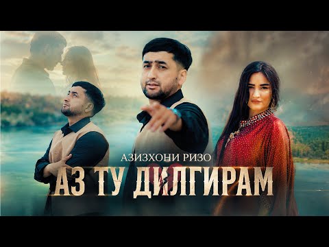 Азизхони Ризо - Аз ту дилгирам | Azizkhoni Rizo -Az tu dilgiram 2026 (video music) 