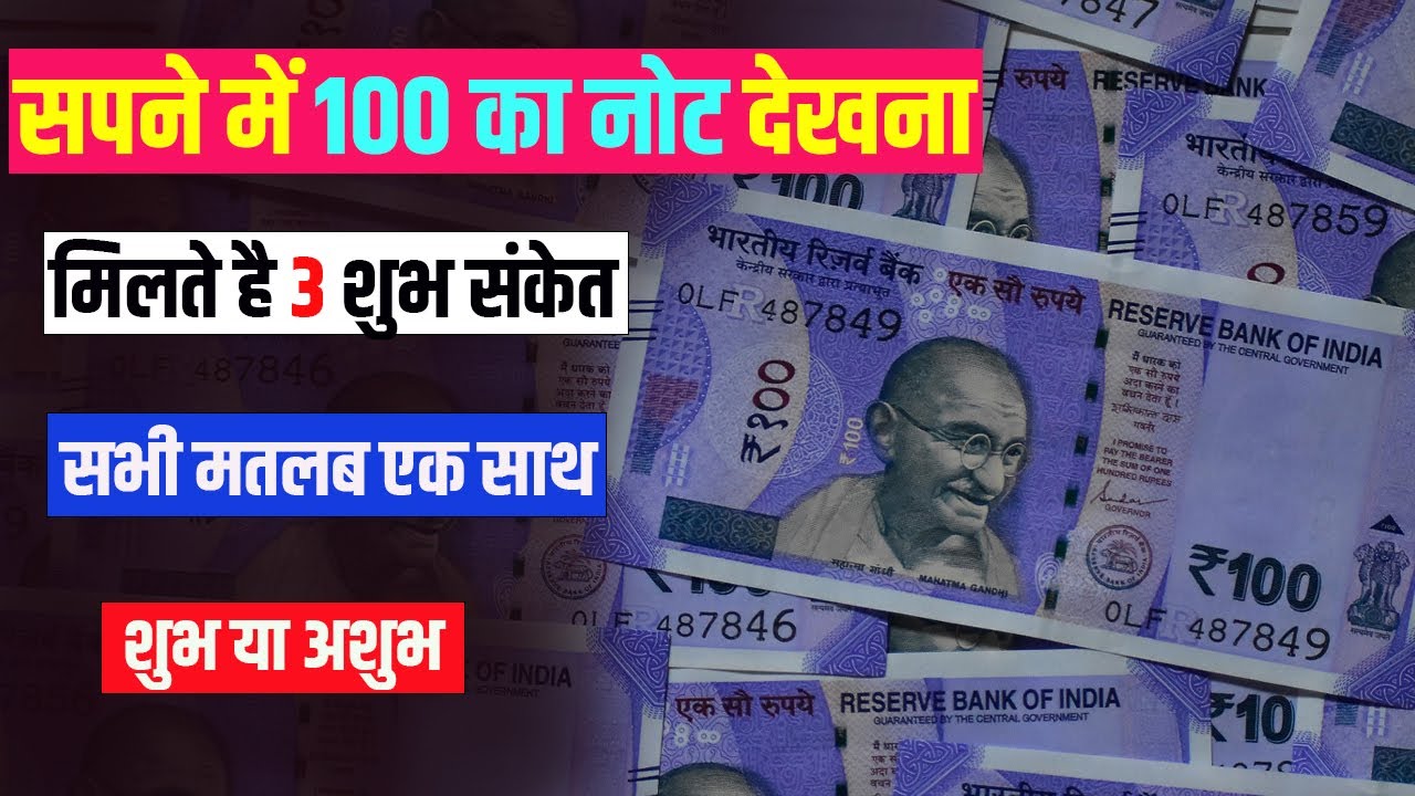 सपने में 100 का नोट देखना || Sapne me 100 ka Note dekhna Pana Khona ...
