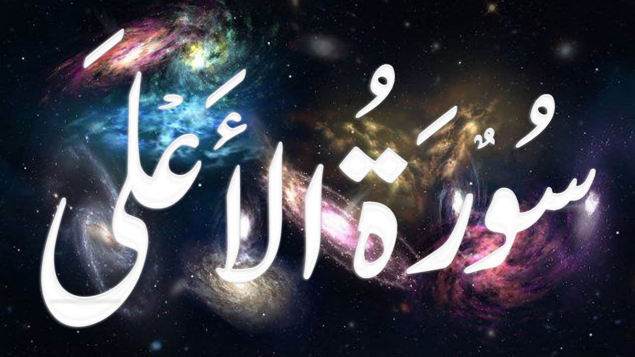Surah Al Alaa || Qari Muhammad Saleem || ٱلْأَعْلَىٰ ||(HD) - YouTube