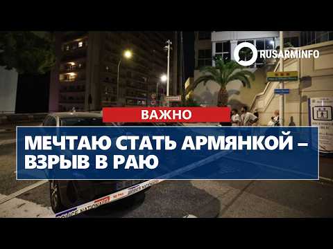 Мечтаю стать армянкой – взрыв в раю