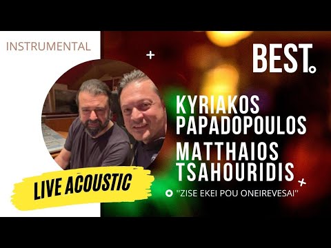 Kyriakos Papadopoulos & Matthaios Tsahouridis (Zise ekei pou oneirevesai)