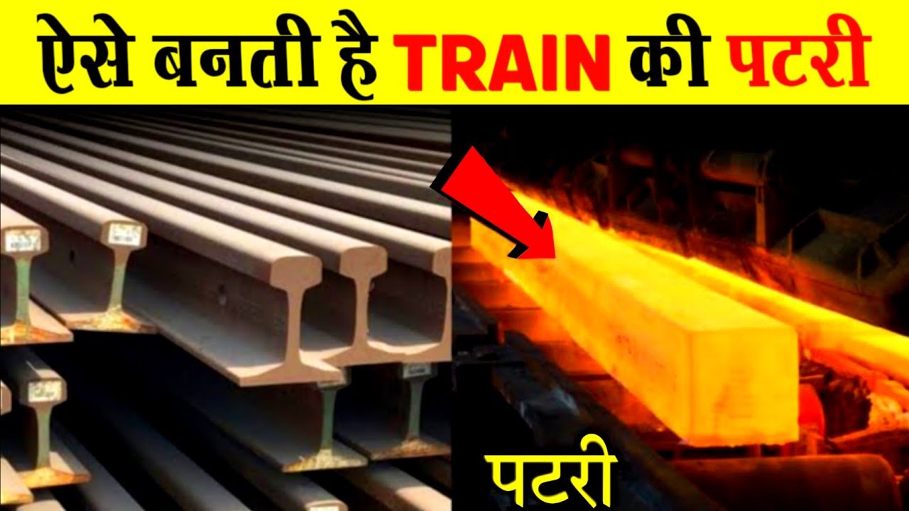 Train Ki Patri Kaise Banti hai | Rail Ki Patri Kaise Banti Hai ...