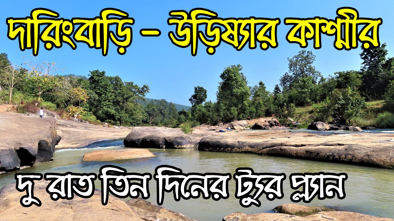 Daringbari Tour Plan | Kashmir of Orissa | Taptapani | Jirang ...