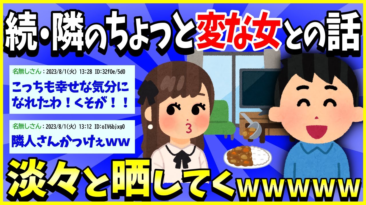 【2ch面白いスレ】【ほっこり】続・お隣のちょっと変な女と俺の話を淡々と晒してく【後編】→超絶ほっこりで草【ゆっくり解説】 Youtube
