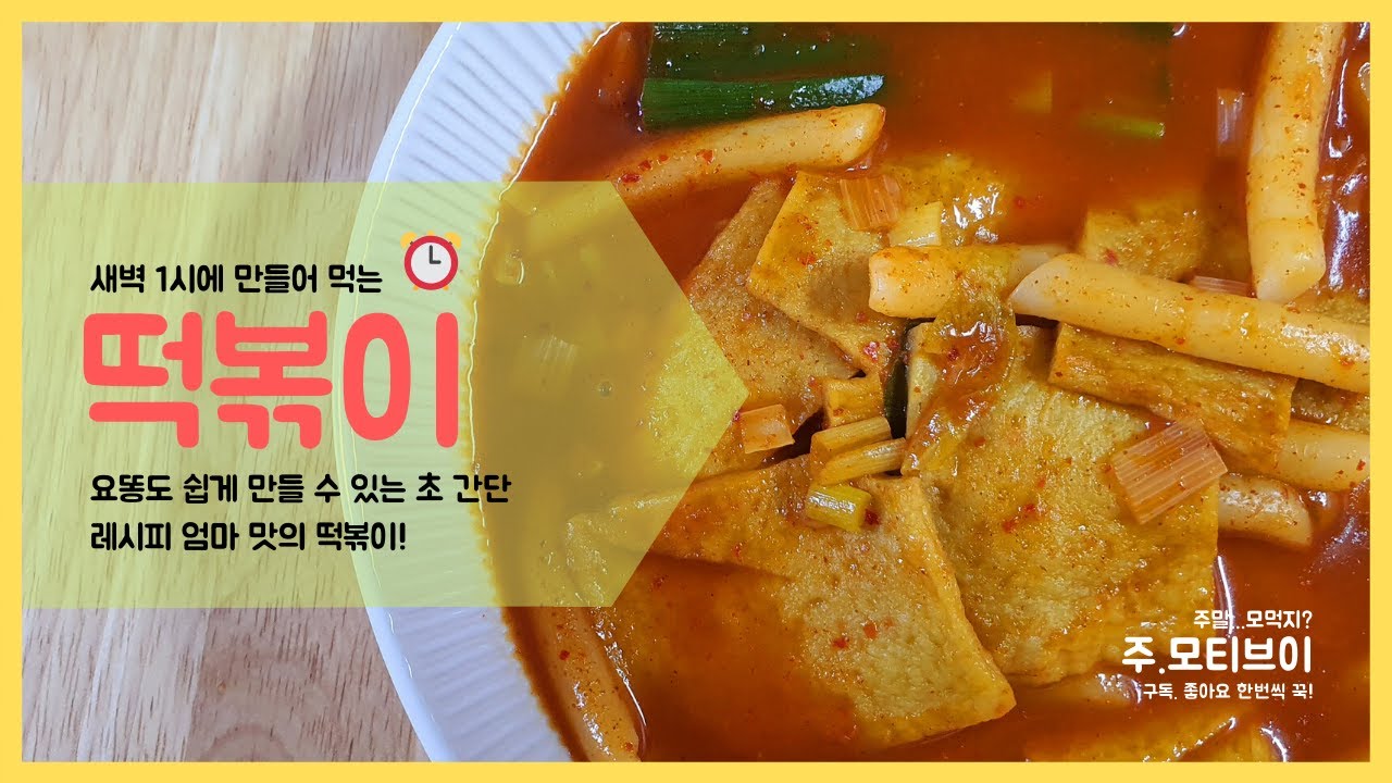 korea food /떡볶이 간단 레시피/엄마 생각나는 맛/TTEOK-BOKKI/JMT - YouTube