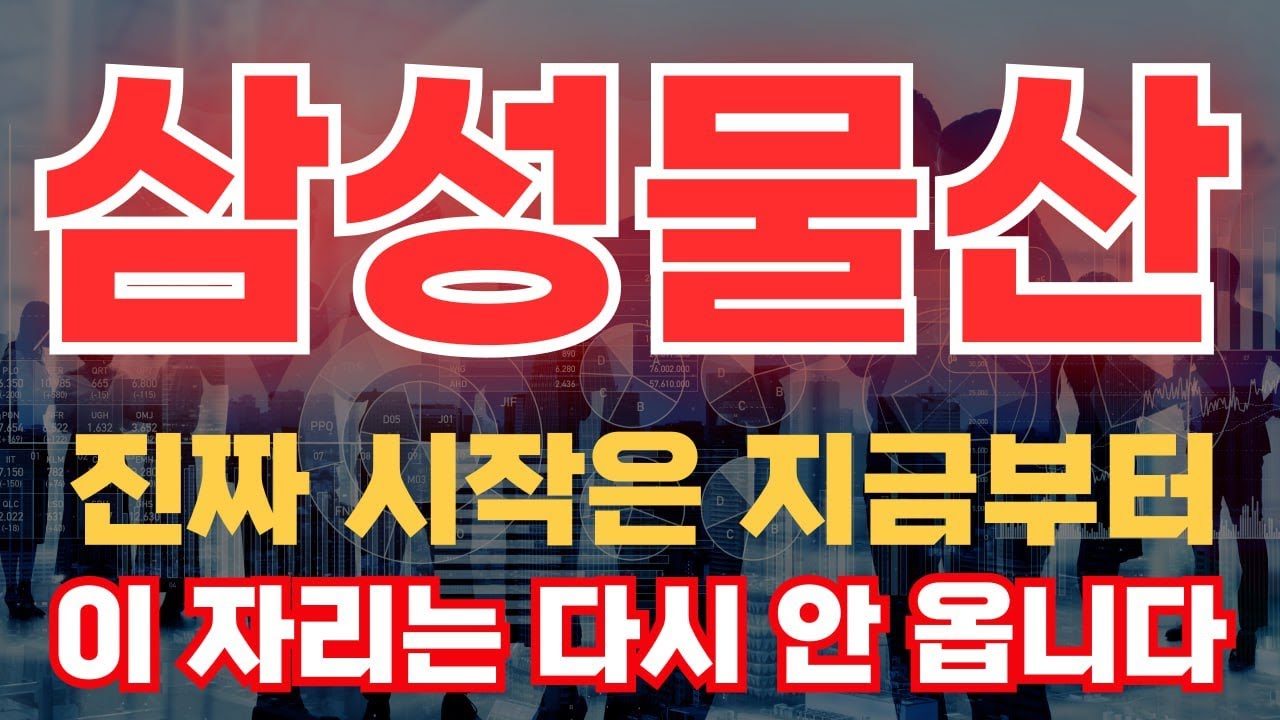 [삼성물산 주가전망] 이 종목… 눌림목 끝! 반등이 시작됩니다 -오늘의급등주식 - YouTube
