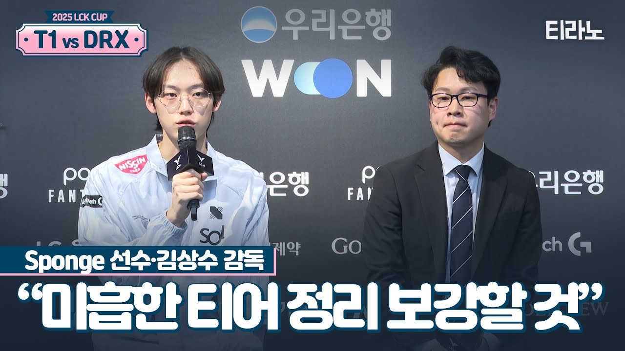 DRX Sponge선수, 김상수 감독 경기 후 인터뷰｜티라노 - YouTube