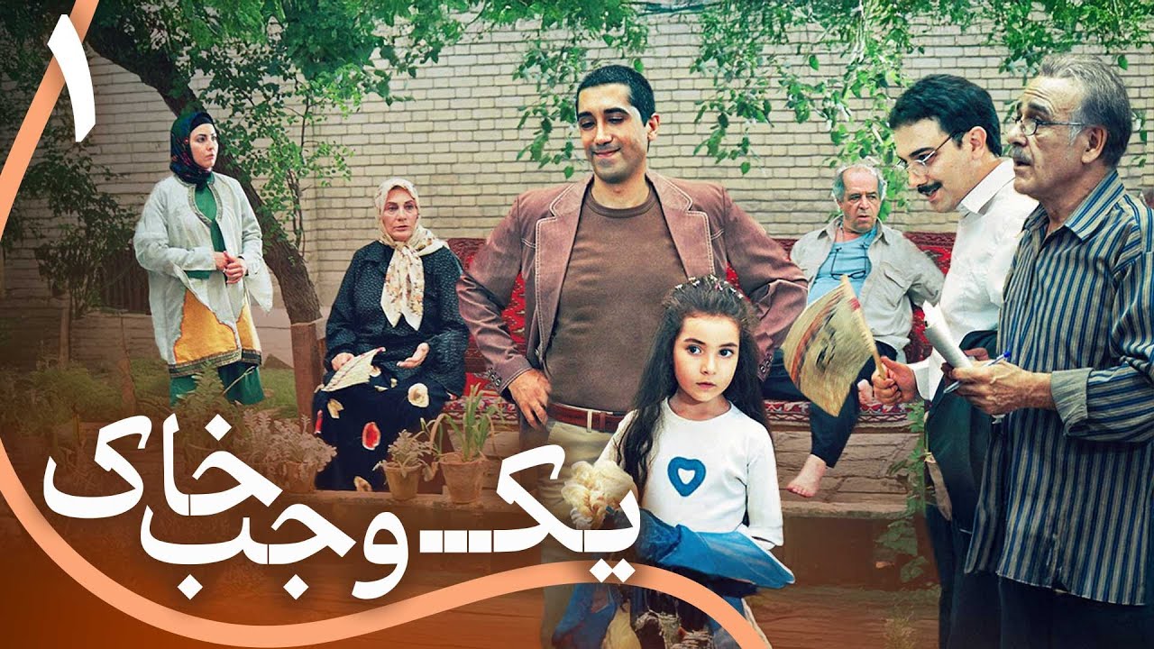 سریال یک وجب خاک - قسمت 1 | Serial Yek Vajab Khak - Part 1 - YouTube