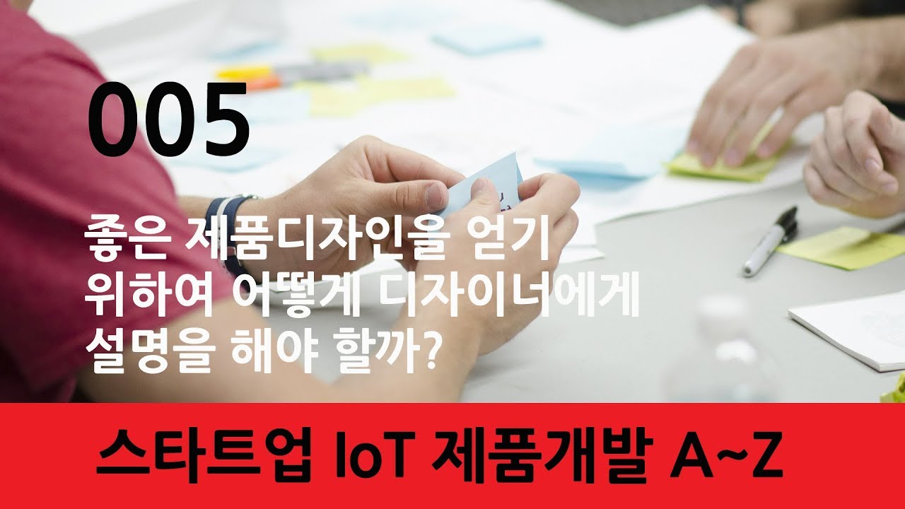 005원하는 제품디자인을 얻기 위해서 디자이너에게 어떤 것을 말해야 할까스타트업 창업 Iot 제품개발 Youtube