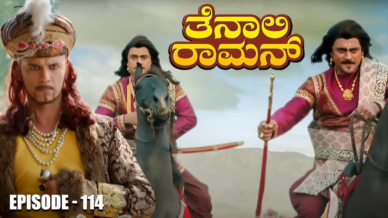 Tenali Raman Episode No 114 | ತೆನಾಲಿ ರಾಮನ್ | Tenali Raman Kannada ...