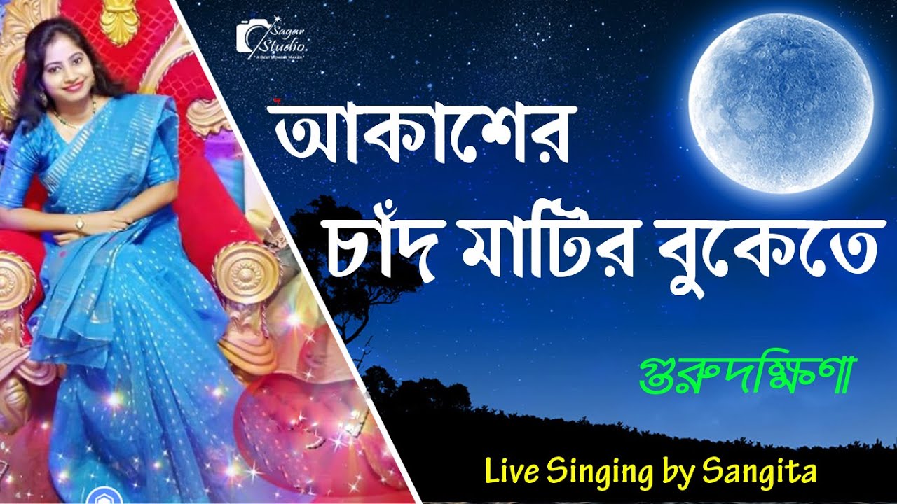 Akasher Chand Matir Bukete | আকাশের চাঁদ মাটির বুকেতে | Guru Dakshina ...