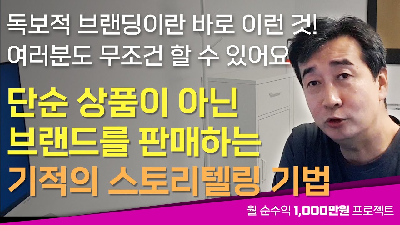 상품이 아닌 브랜드를 파는 기적의 스토리텔링 기법 여러분도 할 수 있습니다 월순수익 1000만원 프로젝트 6편상