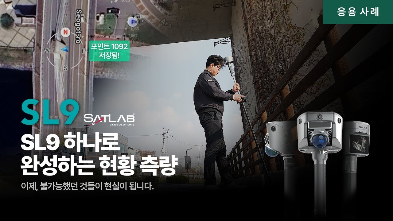 '현장의 측량 방식을 바꾸다' | SL9 하나로 완성하는 현황 측량 - YouTube