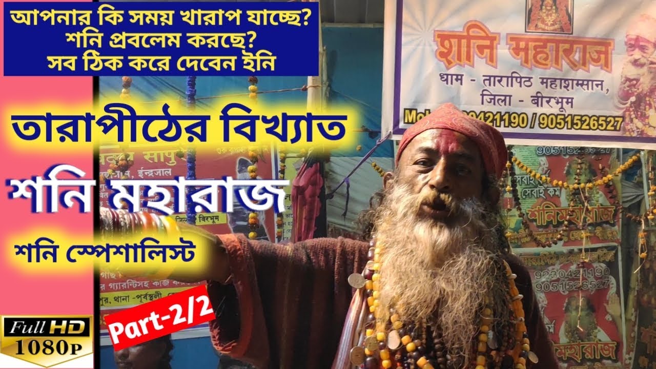 Part 2, Exclusive Interview : Tarapith sadhok Soni Moharaj | Babughat ...