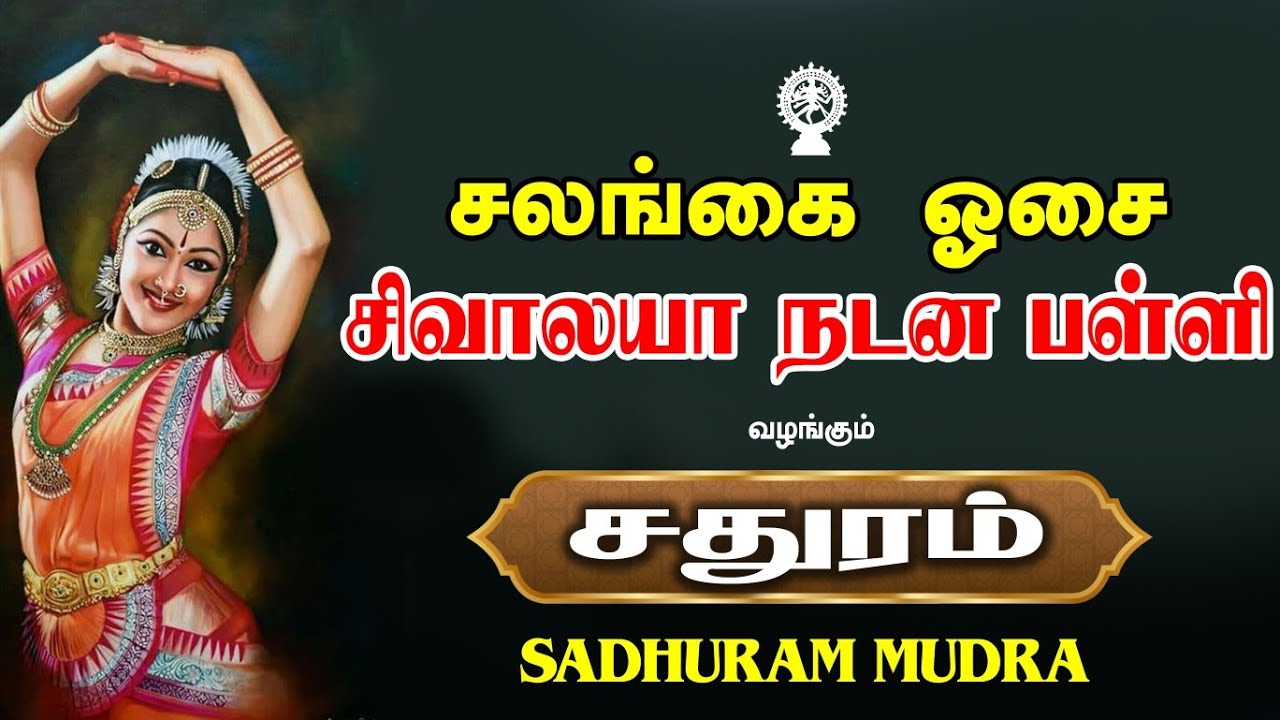 பரதநாட்டியம் --சதுரம் முத்திரை/வினியோகம் விளக்கமும்/ Bharathanatiyam ...