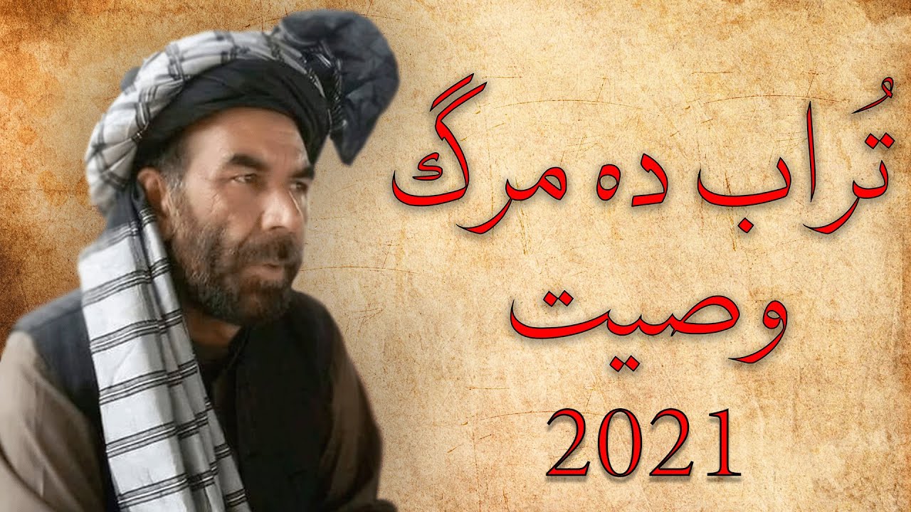Matiullah Turab New Poetry 2021 _ Turab Da Marg Wasyat _ مطیع الله تراب ...