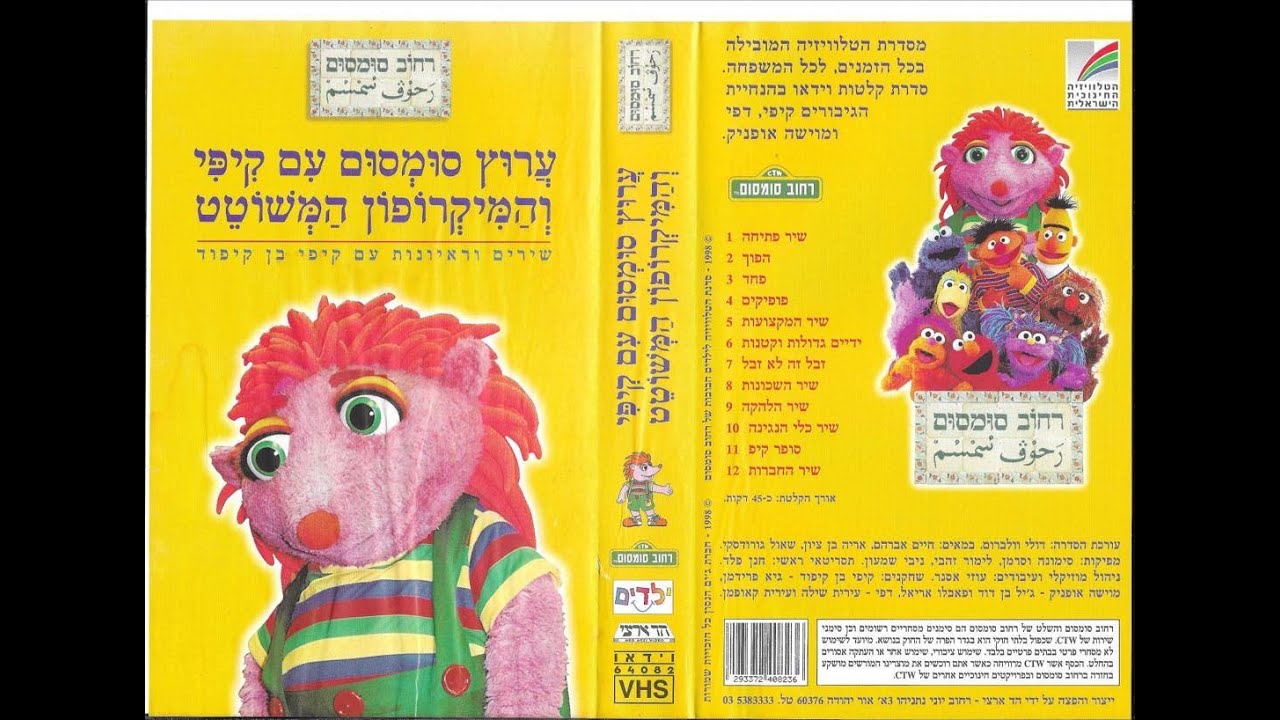 רחוב סומסום שארע סימסים - ערוץ סומסום עם קיפי והמיקרופון המשוטט (קלטת ...