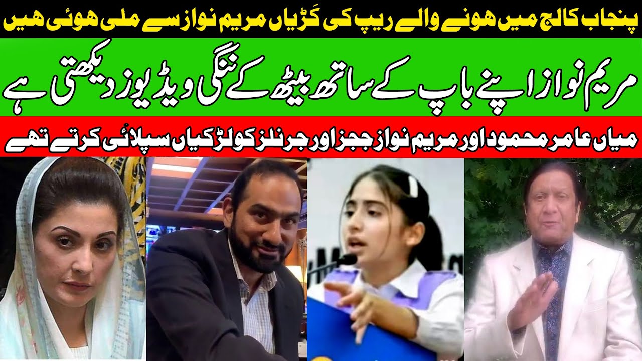 The links of rape in Punjab College are found with Maryam Nawaz | Mian ...