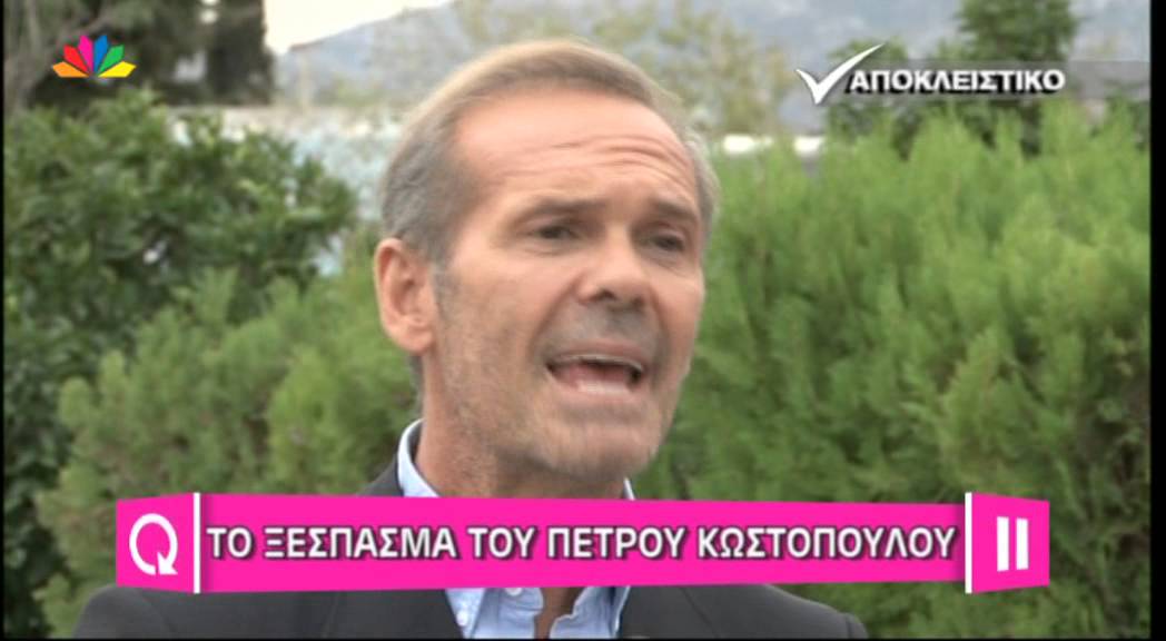 ΤΟ ΞΕΣΠΑΣΜΑ ΤΟΥ ΠΕΤΡΟΥ ΚΩΣΤΟΠΟΥΛΟΥ - YouTube