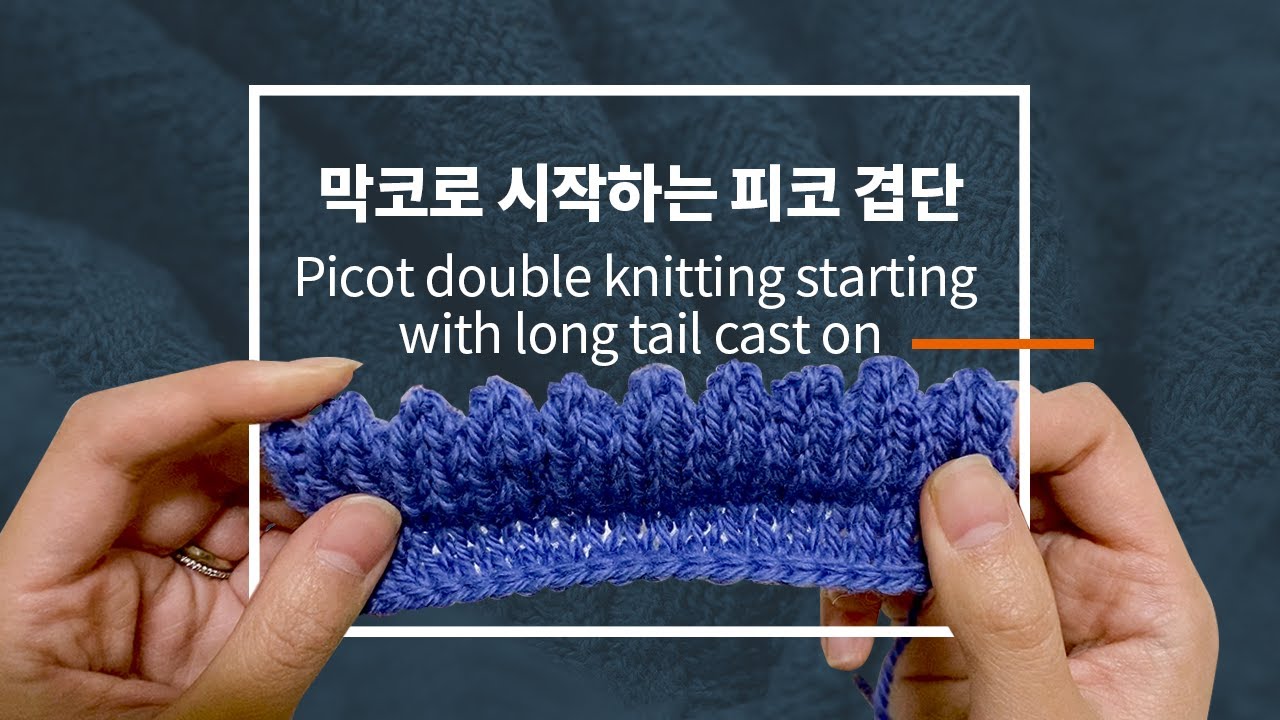 피코 겹단 만들기 1탄 / 양말 코잡기 추천 / Picot double knitting start with long tail cast on / knitting ...