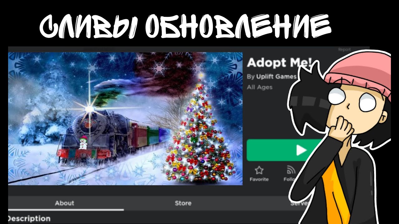 СЛИВЫ НОВОГОДНЕГО ОБНОВЛЕНИЕ В РОБЛОКС АДОПТ МИ Youtube