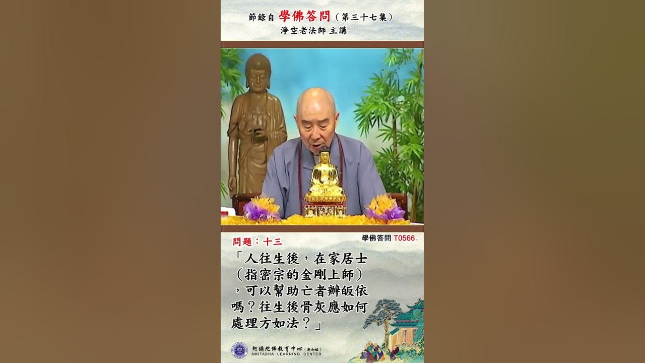 《学佛答问 T0566》「人往生后,在家居士(指密宗的金刚上师),可以帮助亡者办皈依吗?往生后骨灰应如何处理方如法?」 Youtube