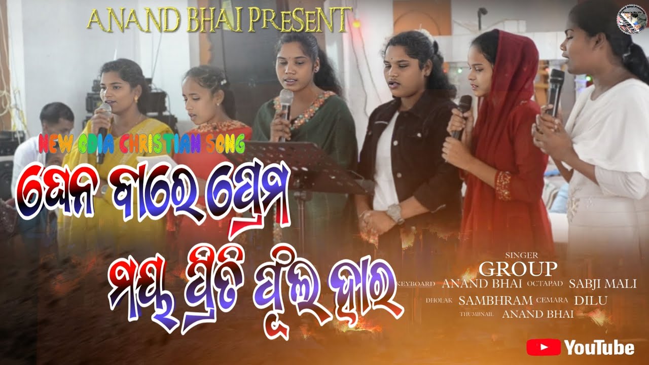 Gheno Bare Premo Maya ll ଘେନ ବାରେ ପ୍ରେମ ମୟ ll Odia Christian Song - YouTube