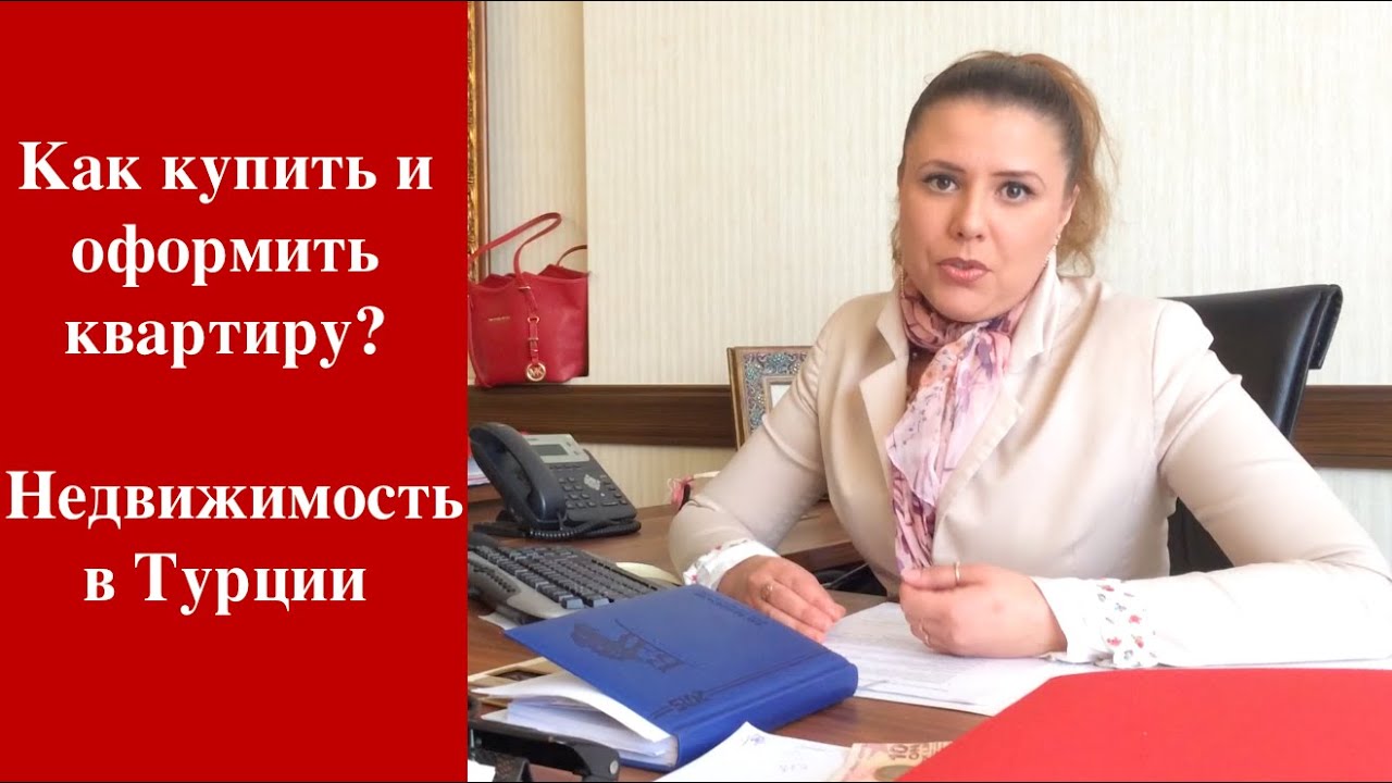 Как купить и оформить квартиру Недвижимость в Турции Youtube