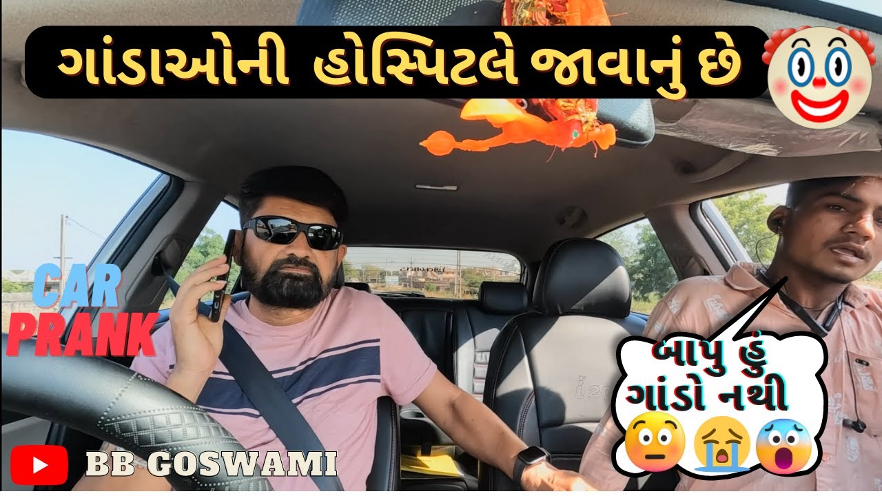 ગાંડાઓની હોસ્પિટલે જાવાનું છે CAR PRANK EP45 #bbgoswami #jamnagar # ...