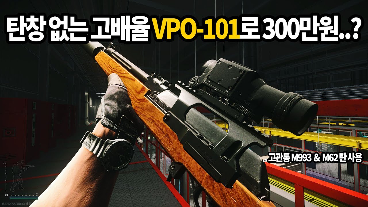 타르코프 갬성 죽이는 고배율 Vpo 101 한자루를 탄창 없이 맨몸으로 들고 가서 짜릿하게 잭팟을 터트리는 방법