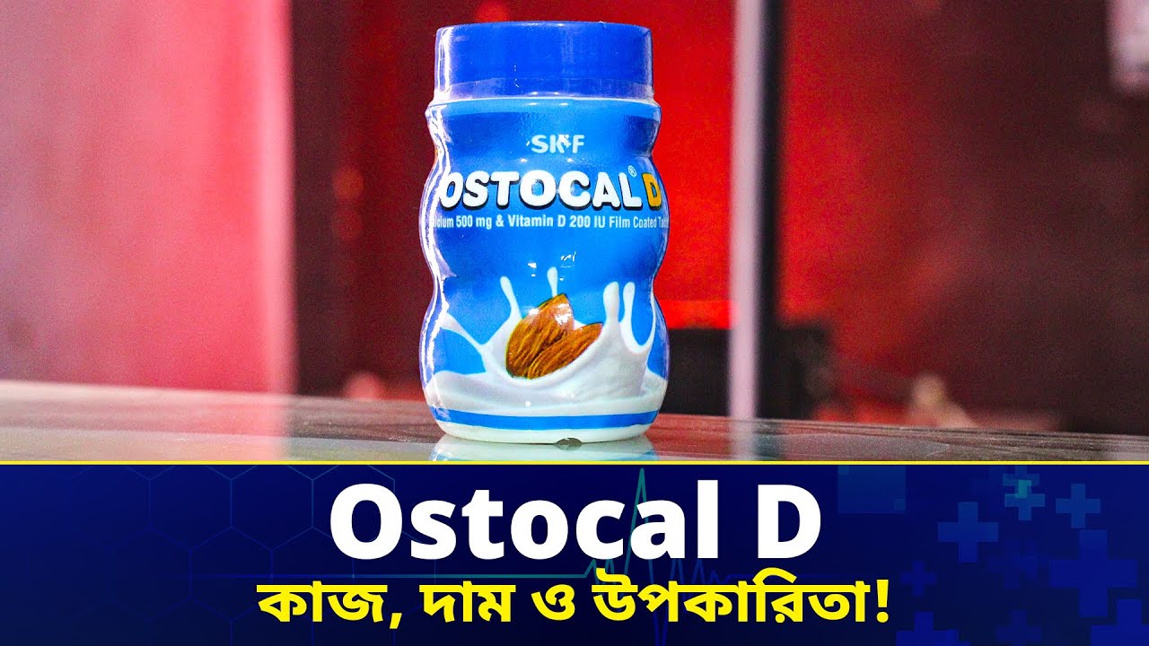 Ostocal D এর কাজ, উপকারিতা ও দাম | Benefits & Price of Ostocal D in ...